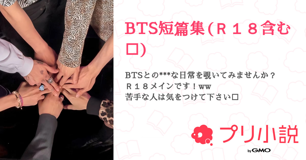 BTS短篇集(R18含む‪🫶🏻) - 全1話 【連載中】（Yuna🫧🤍‪さんの小説） | 無料スマホ夢小説ならプリ小説 byGMO